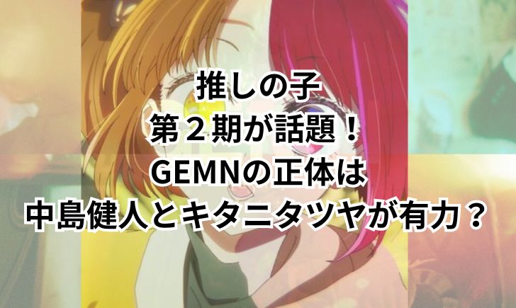 gemnは中島健人といわれる理由!キタニタツヤやジェシーの名前も?予想ネタを調査｜Smile Happy Life